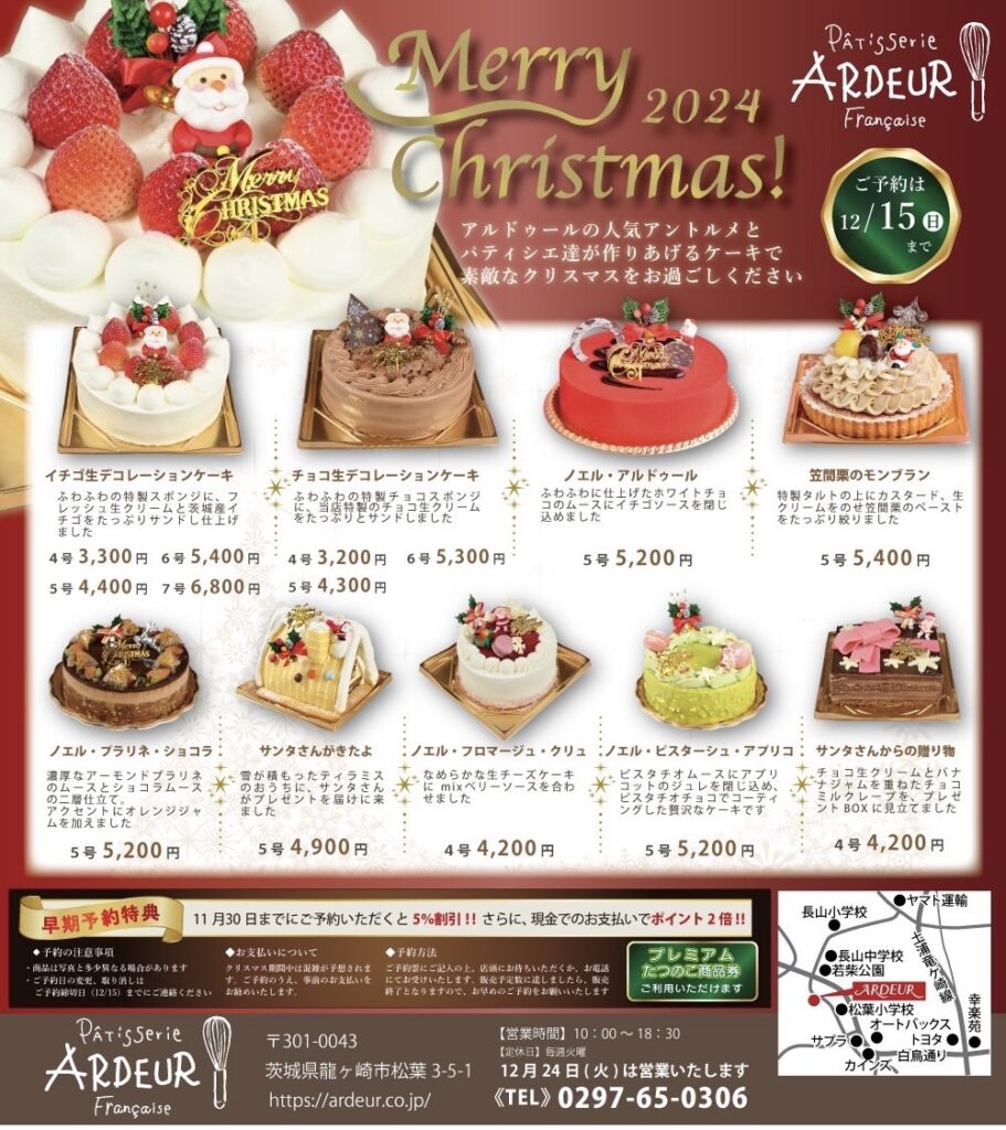 2024年クリスマスケーキのご案内 | お知らせ | アルドゥール 龍ヶ崎本店 ardeur | 龍ケ崎市/ケーキ